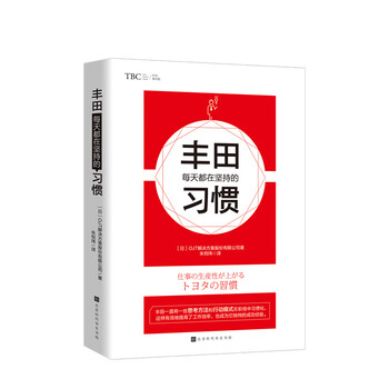 丰田每天都在坚持的习惯