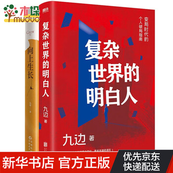 向上生长+复杂世界的明白人 共2册