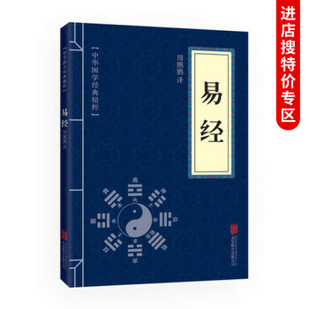 【特价专区】易经 中华国学经典精粹·儒家经典读本 原文+注释+译文 文白对照