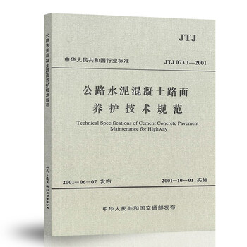 公路养护规范公路养护技术规范套装11本 公路水泥混凝土路面养护技术规范