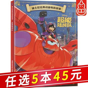 【自选5本45元】迪士尼经典动画电影故事 超能陆战队 儿童卡通动漫绘本故事书