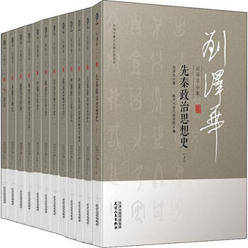 刘泽华全集(12册)