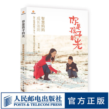 你是孩子的光 智慧妈妈成长法则 快乐发展自我 定制未来 找准目标