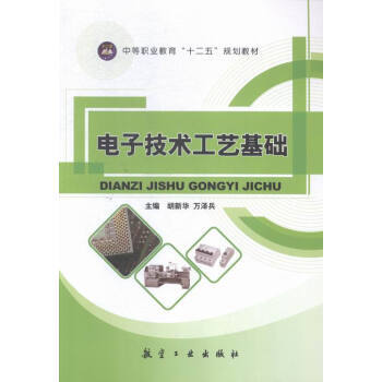 电子技术工艺基础