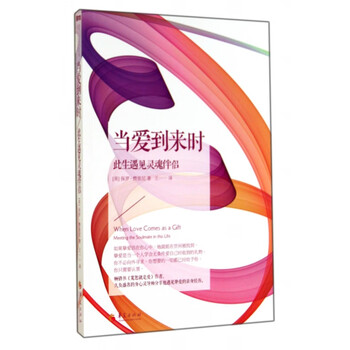 当爱到来时(此生遇见灵魂伴侣)