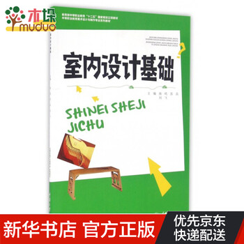 室内设计基础(中等职业教育美术设计与制作专业系列教材)