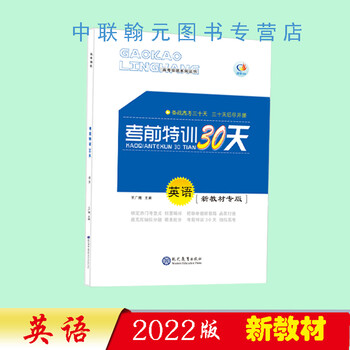 【2022】高考领航考前特训30天英语 高考领航考前特训30天英语（新教材专版）