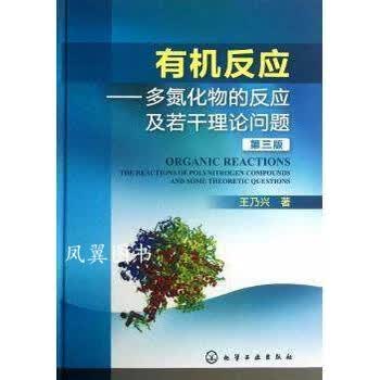 有机反应：多氮化物的反应及若干理论问题（第3版） 王乃兴著 化学工业出版社