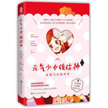 气少女缘结神 鞍马山夜话 铃木Julietta 中日甜蜜少女系漫画《气少女缘结神》小说 Haruka