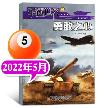 军迷世界杂志2022年6月新（另有预售及2021年往期可选）小学生军事体育现代兵器知识过期刊【单本】 2022年5月