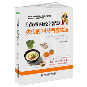 失传的24节气养生法(生活 家系列) 图片色