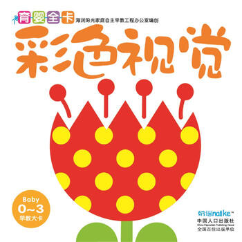 早教大卡-彩色视觉 陈长海 中国人口出版社
