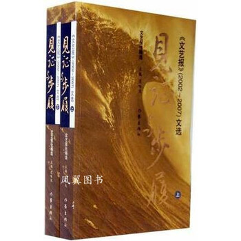 见证与步履（上下） 文艺报社选 作家出版社