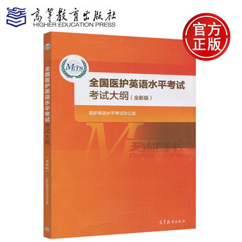 现货速发 全国医护英语水平考试考试大纲(全新版) 医护英语水平考试办公室 高等教育出版社