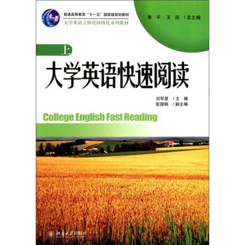大学英语快速阅读(上)
