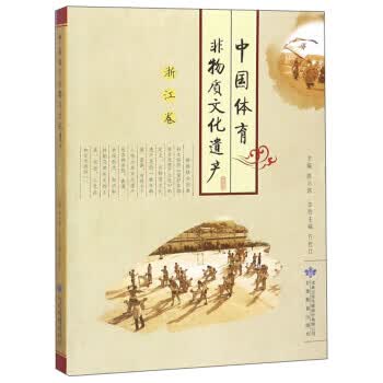 中国体育非物质文化遗产(浙江卷)