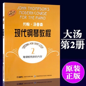 正版约翰汤普森现代钢琴教程1-5册全套 幼儿儿童初学者自学入门零基础钢琴练习曲教材 大汤12345册 约翰汤普森现代钢琴教程2