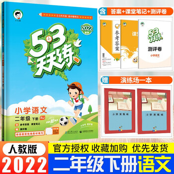 2022新版 53天天练二年级下册语文人教版RJ 小学2年级语文下册五三天天练教材同步练习册