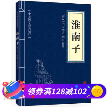 【蓝或黄封皮随机发货】淮南子