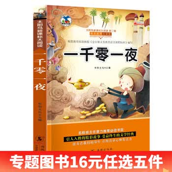 一千零一夜 注音版课外阅读书籍喜欢看的  故事书睡前故事 小学生课外书