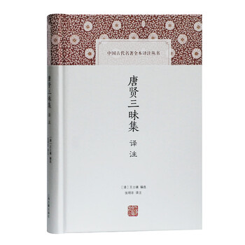 唐贤三昧集译注/中国古代名著全本译注丛书