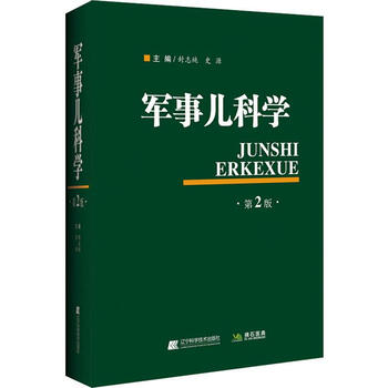 军事儿科学 第2版