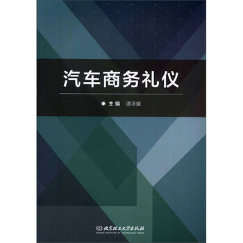 汽车商务礼仪（本科教材）9787568266727