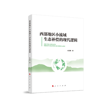 西部地区小流域生态补偿的现代逻辑