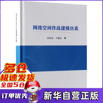 网络空间作战建模仿真(精)