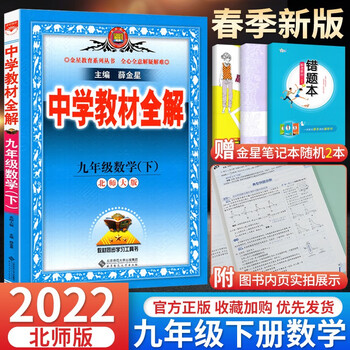 【科目自选】2023版初三中学教材全解九年级上册下册语文数学英语物理化学历史政治初中9年级同步辅导讲解析资料书金星系列 九年级下册数学 北师版