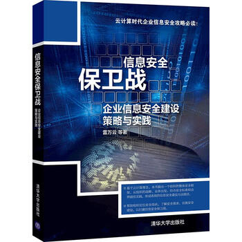 信息安全保卫战 雷万云,等 清华大学出版社