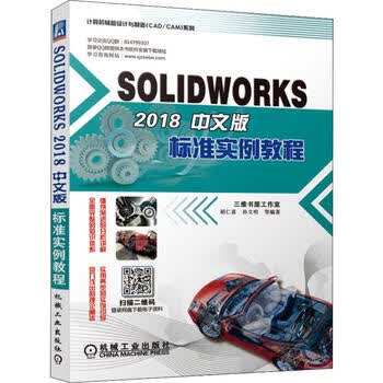 SOLIDWORKS 2018中文版标准实例教程