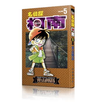 新版：名侦探柯南5 中文 长春出版社