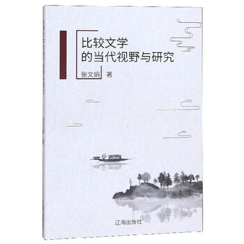 比较文学的当代视野与研究