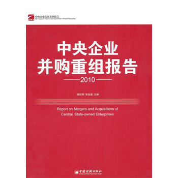 中央企业并购重组报告 谢纪刚,张金鑫　主编【正版书】