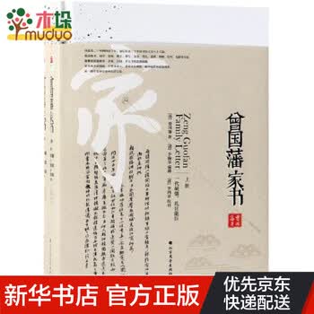 曾国藩家书(上下)(精) 共2册