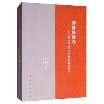奔向新时代：~~~~~~百姓生活变迁录9787010213378