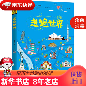 【新华书店 正版书籍】走遍世界王秀莉四川人民出版社 正版图书绘本