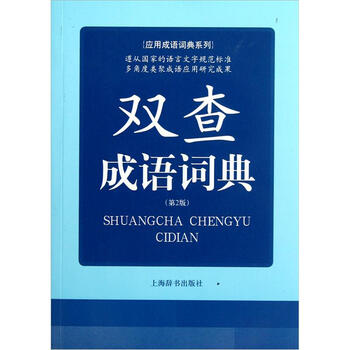 应用成语词典系列：双查成语词典（第2版）