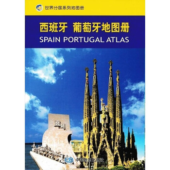 世界分国系列地图册 210*148毫米 西班牙地图