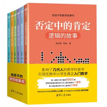 给孩子的数学故事书 否定中的肯定＋偶然中的必然＋抽象中的形象＋无限中的有限＋未知中的已知＋变量中的常量（套装共6册） 给孩子的数学故事书