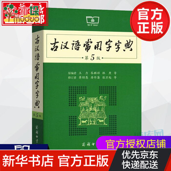 古汉语常用字字典商务出版社印书馆第五版(第5版)