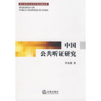 中国公共听证研究 李春燕　著【正版书】