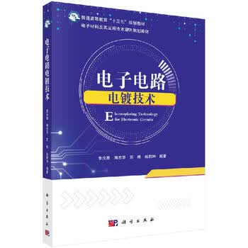电子电路电镀技术