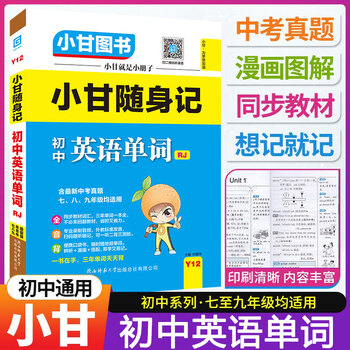 小甘随身记Y12初中英语词汇一本全初一初二初三均适用口袋书扫二维码听录音同步教材索引不规则动词表搭配