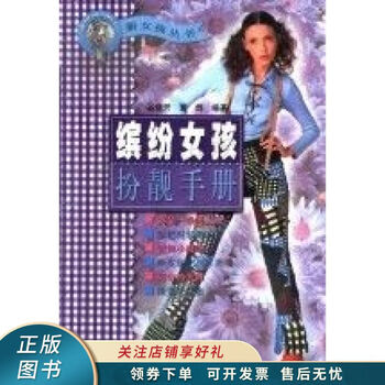 新女孩丛书--缤纷女孩扮靓手册 谷晓芳