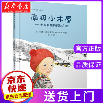 【正版图书】南极小木屋:七岁女孩的探险之旅 王自磐, 雅罗夫斯基•帕弗里契克 北京联合出版公司