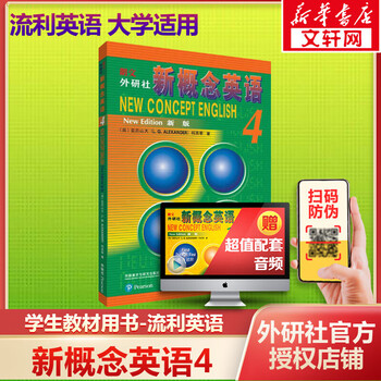 【新版包邮】新概念英语4教材 (新版) 流利英语 学生用书  (附扫码音频) 朗文外研社 教师学生用书 自学导读