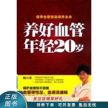 养好血管 年轻20岁 杨力