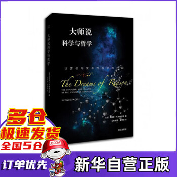 大师说科学与哲学(计算机与复杂性科学的兴起)
